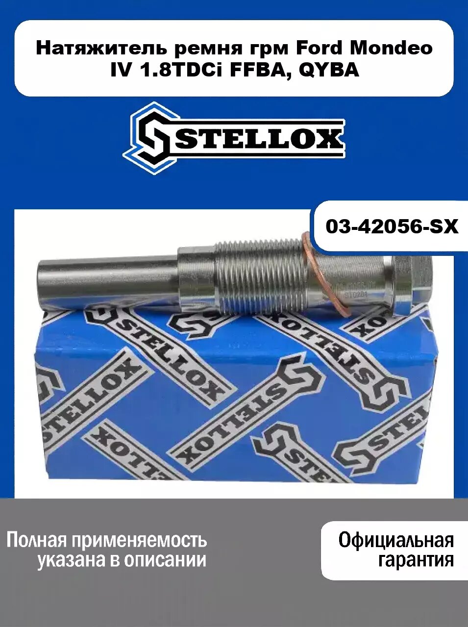 Натяжитель ремня грм Ford Mondeo IV 1.8TDCi FFBA, QYBA 03-42056-SX, STELLOX