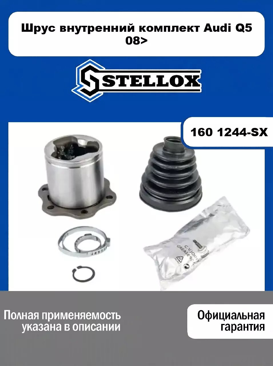 Шрус внутренний комплект Audi Q5 08> 160 1244-SX, STELLOX