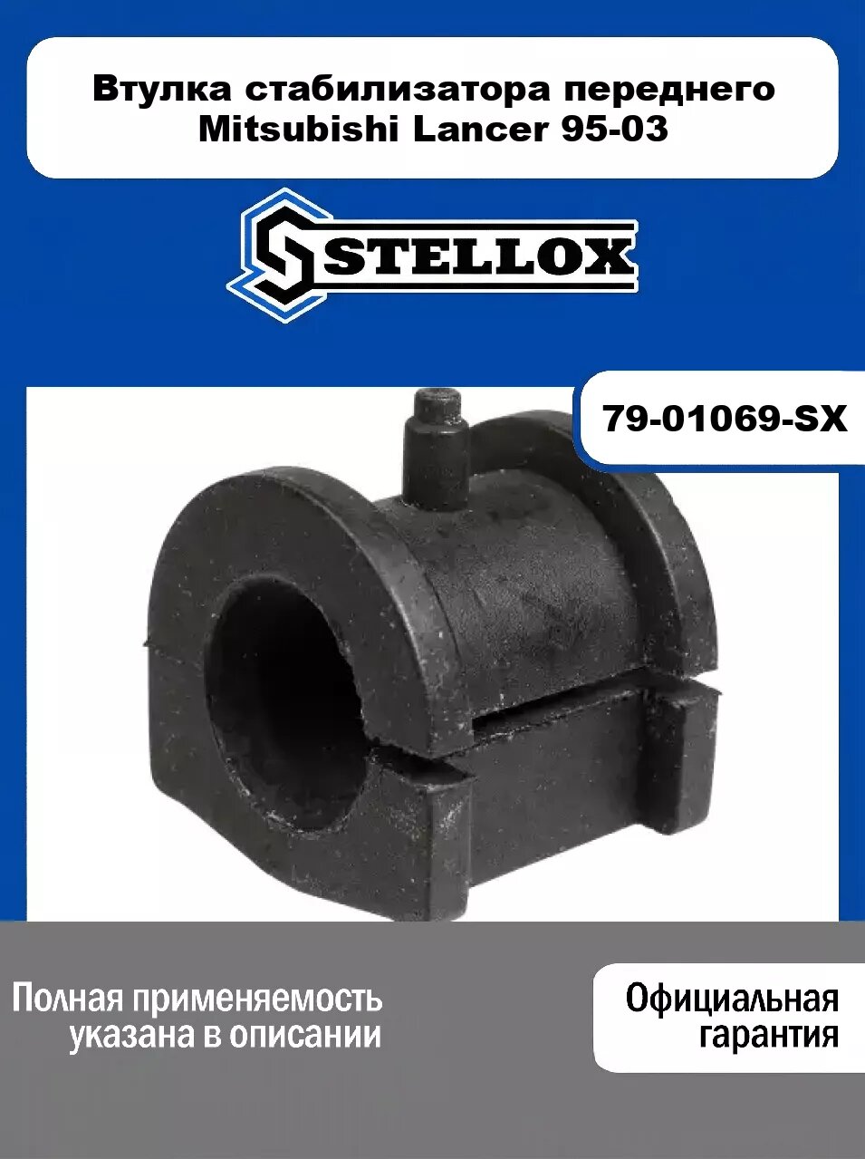 Втулка стабилизатора переднего Mitsubishi Lancer 95-03 79-01069-SX, STELLOX