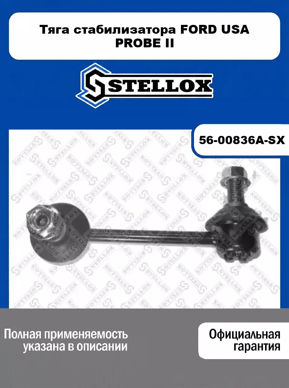 Тяга стабилизатора FORD USA PROBE II 56-00836A-SX, STELLOX