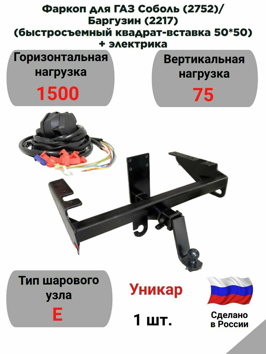 Фаркоп для ГАЗ Соболь (2752); Баргузин (2217) (быстросъемный квадрат-вставка 50*50) + электрика "Уникар" 02109F