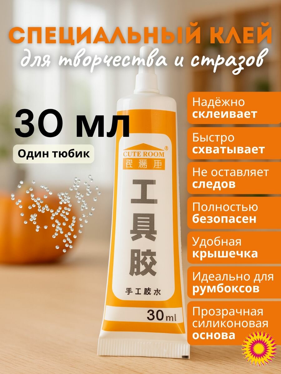 Универсальный клей для творчества 30 мл: для румбоксов, страз, дерева, ткани и т. д. клей для румбоксов клей для страз клей для дерева клей для ткани