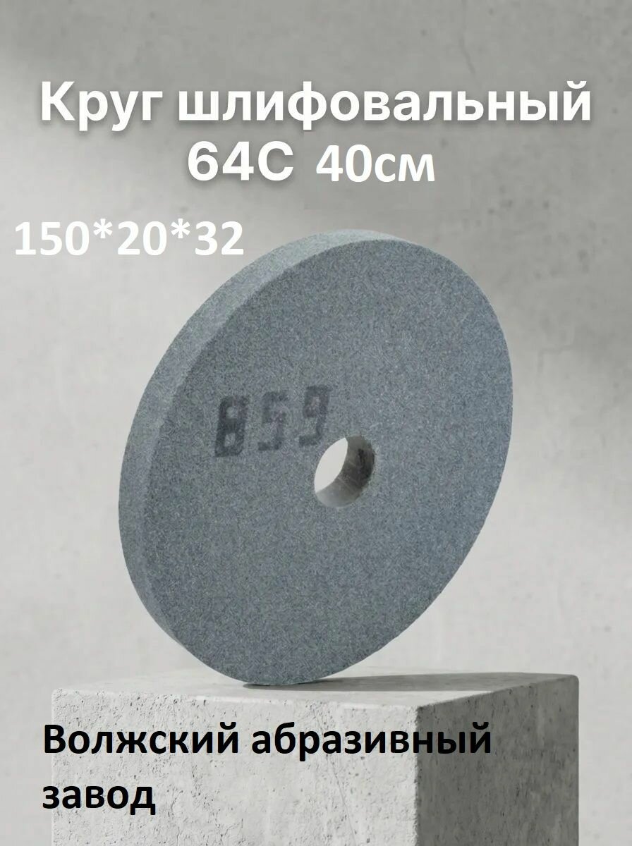 Круг шлифовальный 150*20*32 64С ПП 40см