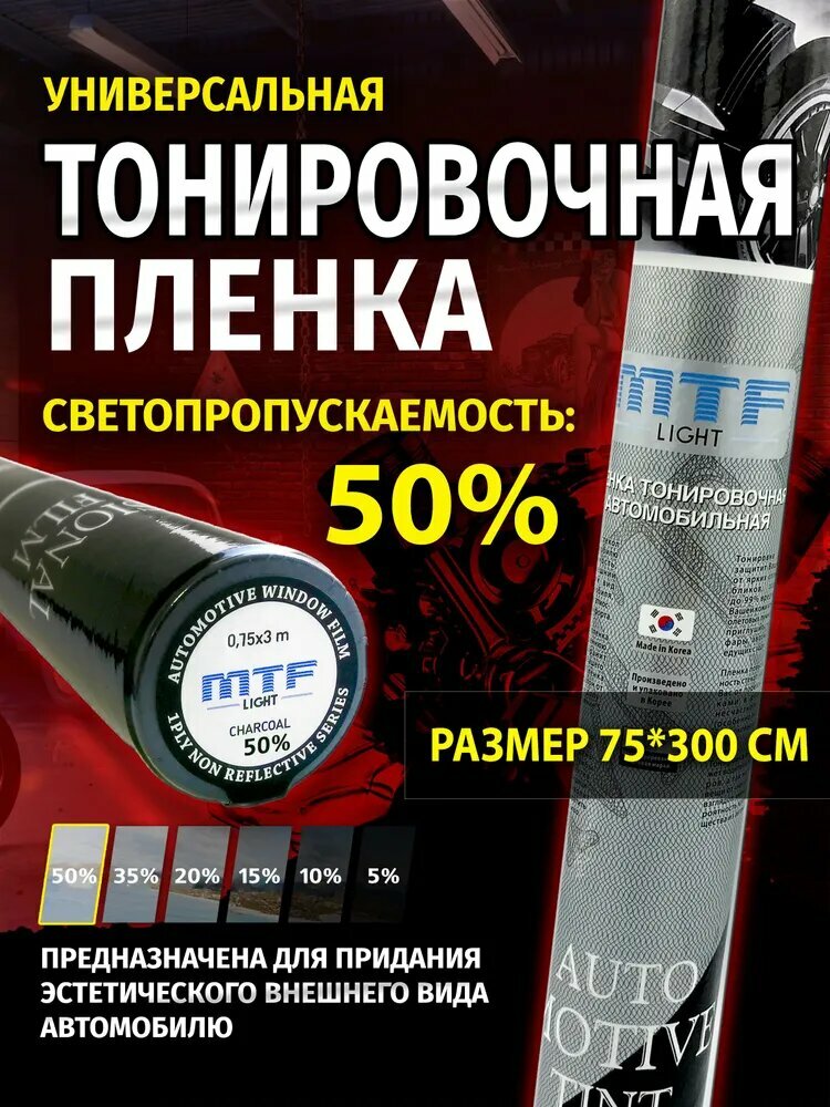 Пленка тонировочная для авто MTF Light Charcoal 0,75 м х 3 м, 50% светопропускаемость, туба