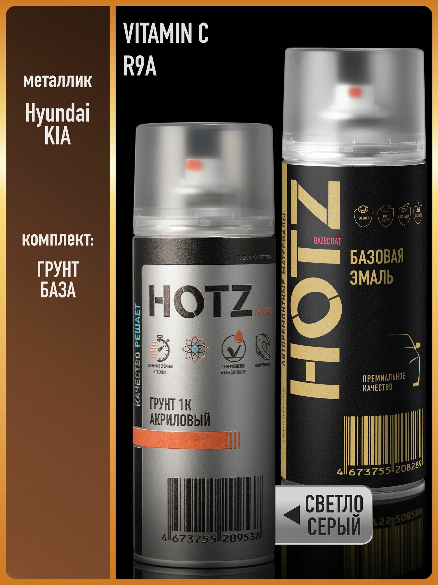 Комплект: (Краска аэрозольная 1K "Hyundai Vitamin C R9A" 520 мл + Грунтовка для автомобиля 1К выравнивающий, Светло - серый), 520 мл, HOTZ