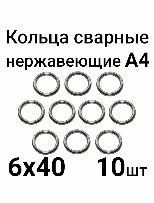 Кольца нержавеющие сварные А4 6х40, 10 шт