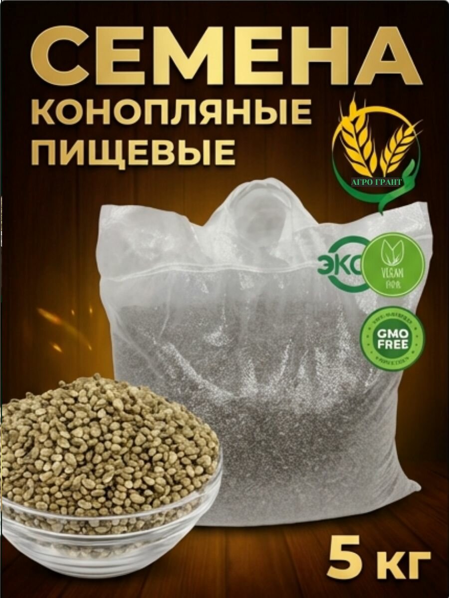 Конопля семена 5 кг