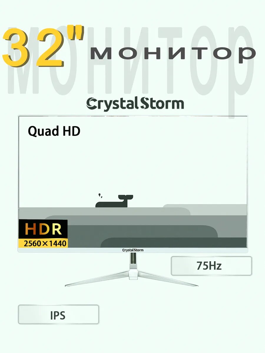 Монитор CrystalStorm, диагональ 32", 2560 x 1440 пикселей, 75Гц, матовый, белый