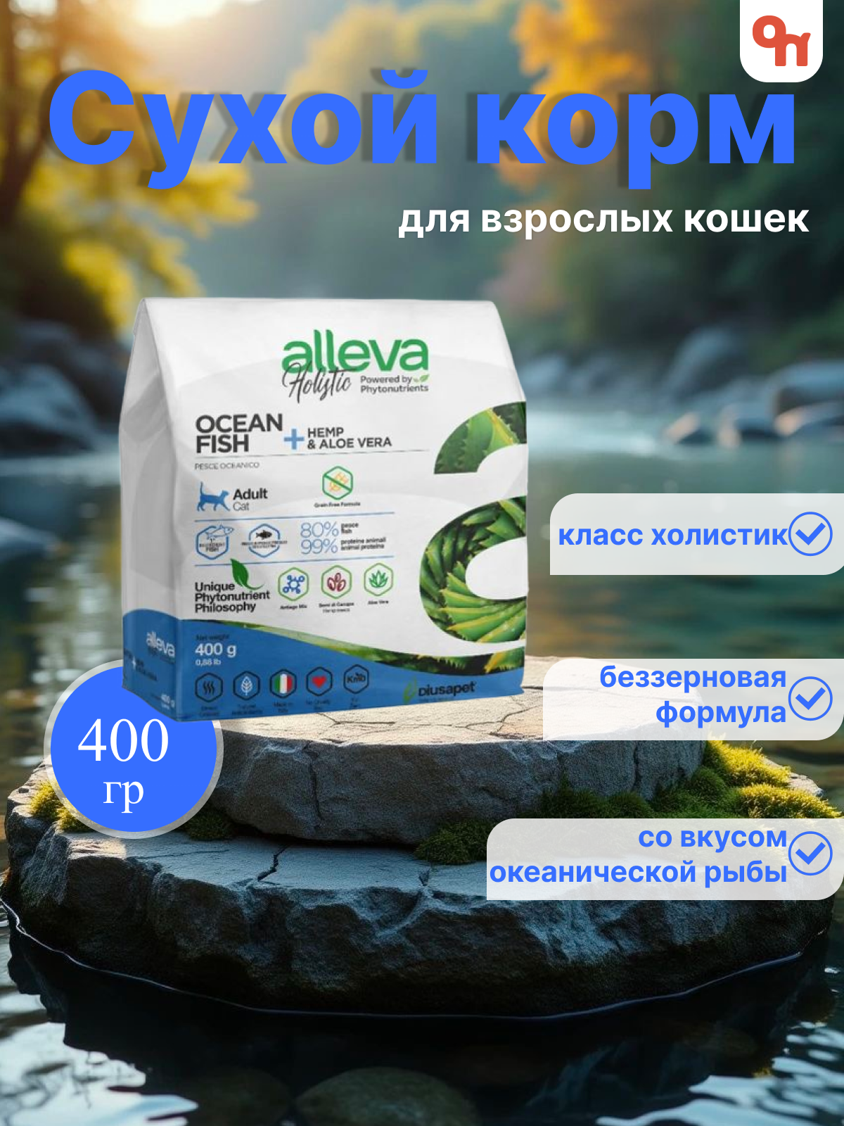 Корм Alleva Holistic, для кошек, сухая океаническая рыба, 0.4 кг