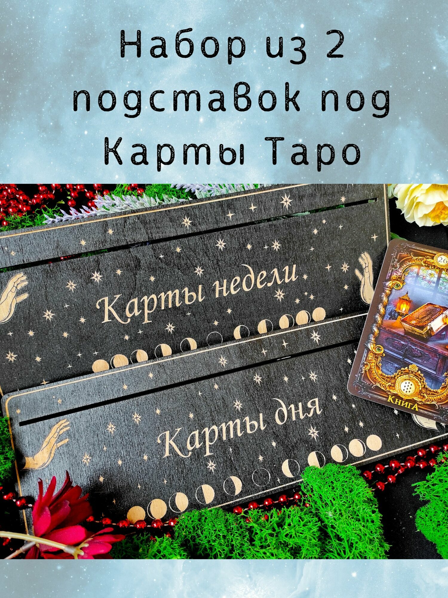 Набор подставок под карты таро "Карты дня и недели", украшение алтаря, подарок для ведьмы