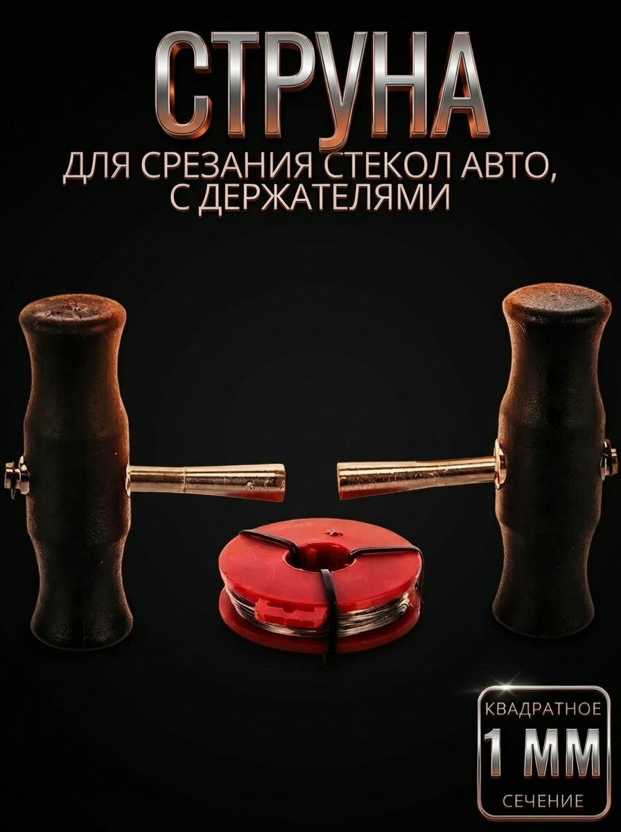 Струна для срезки стекол автомобильных с держателем, диам. 1 мм, Автоdело 40685 Уцененный товар