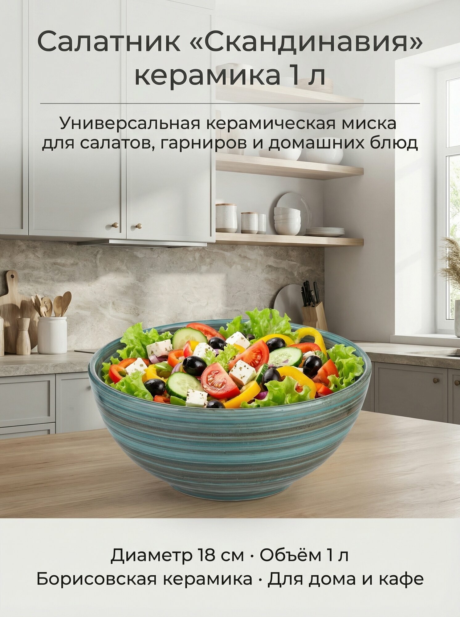 Салатник Борисовская керамика 1 л D=180 мм H=75 мм — керамическая миска для салатов, закусок и запекания в духовке