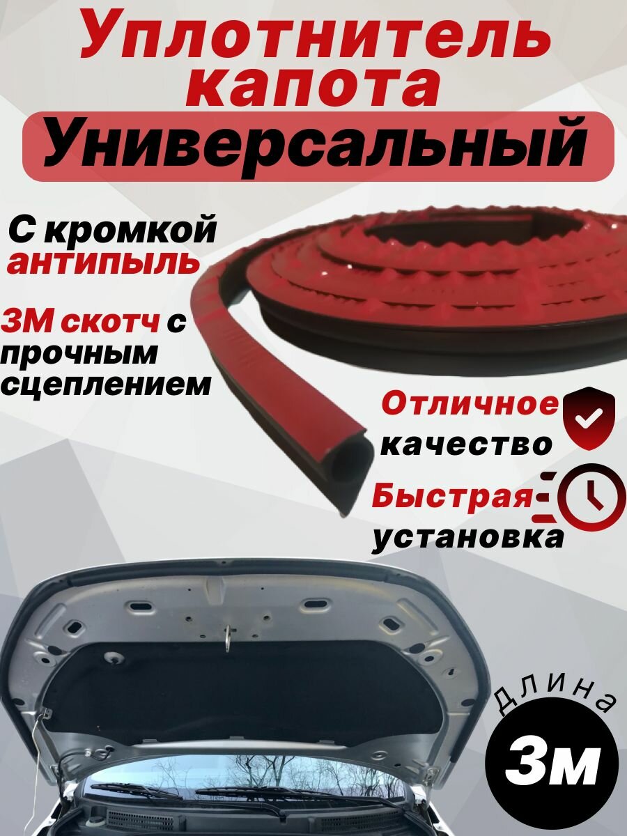 Уплотнитель капота универсальный с кромкой антипыль 3 метра с 3М скотчем