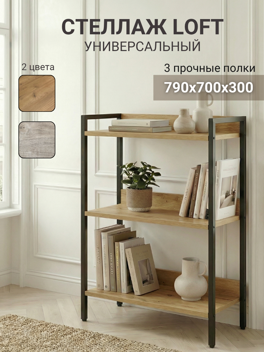 Стеллаж универсальный, лофт, 70x79x30 см, дуб крафт золотой, металл/ЛДСП