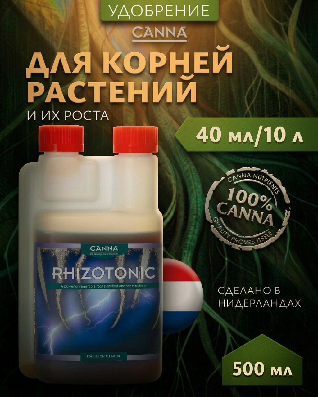 Удобрение для корнеобразования растений Canna Rhizotonic 0.5 л.