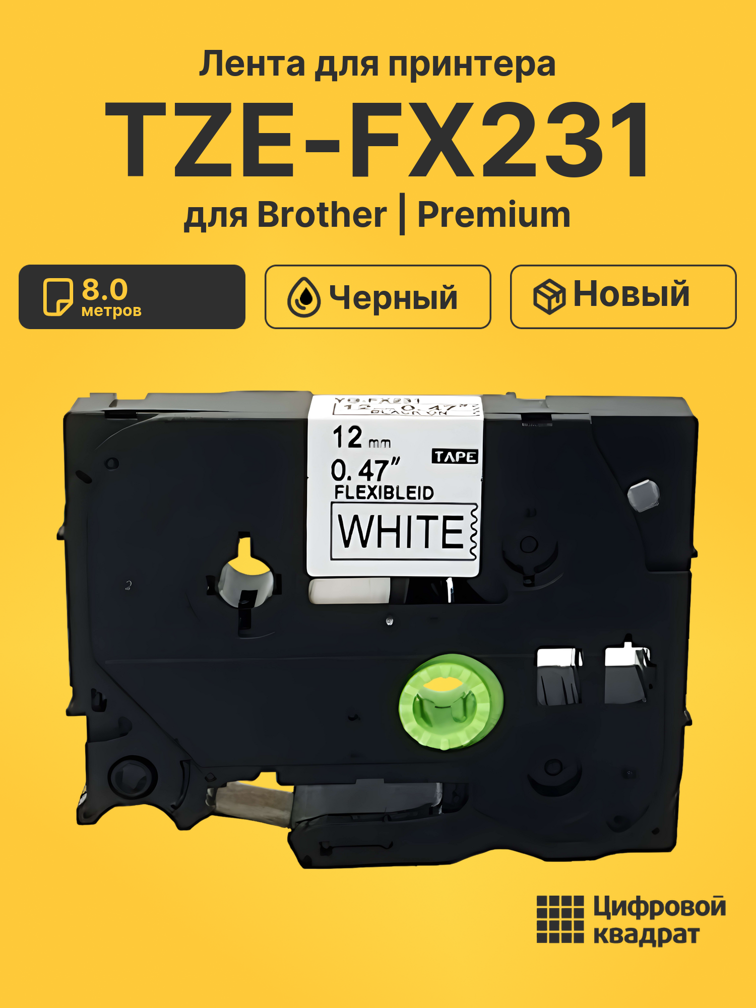Лента TZE-FX231 для принтеров Brother PT-1000, PT-1005, PT-1010, PT-1080, PT-1090, PT-1100, PT-1120, PT-1130 черный