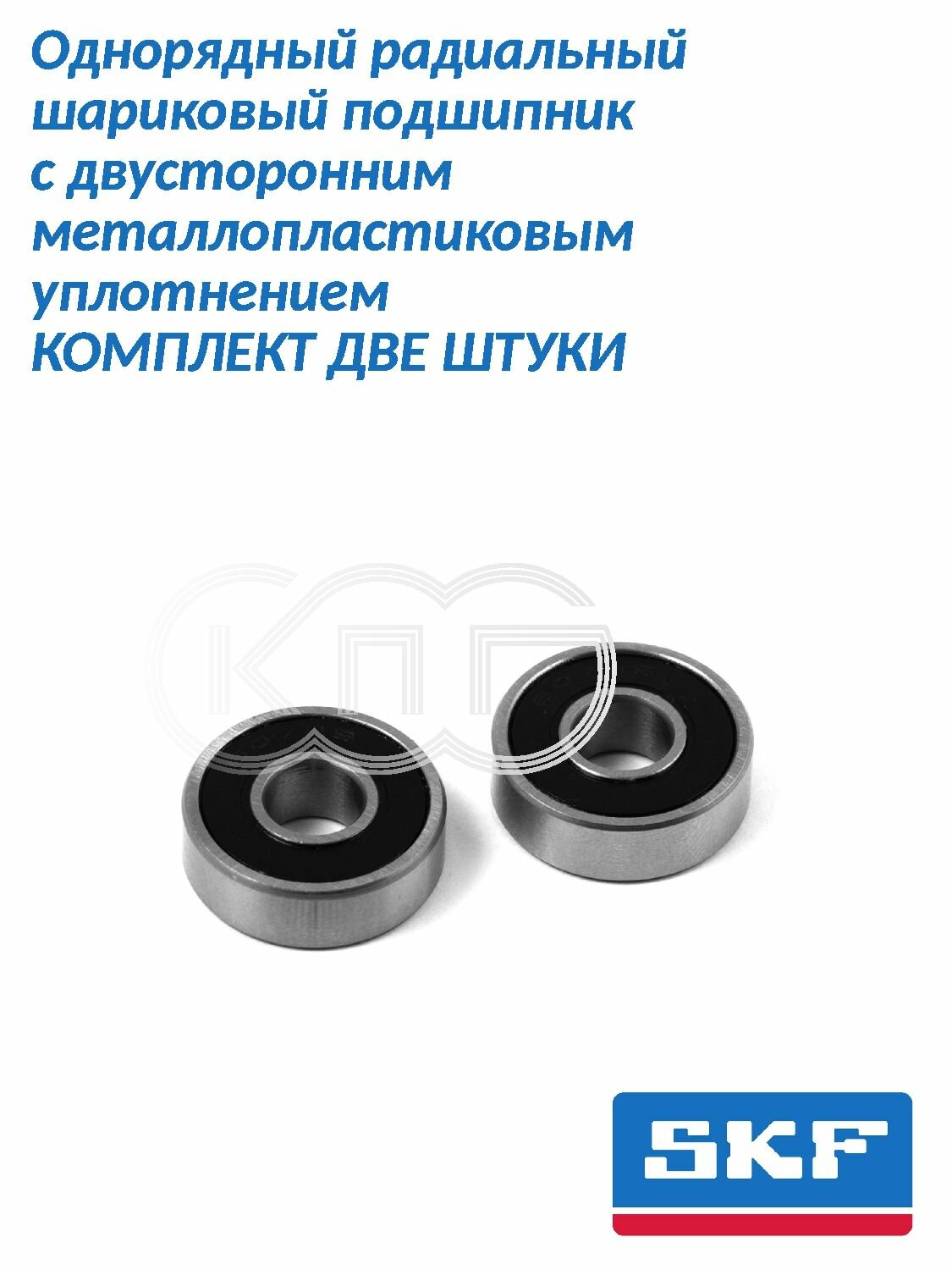 Подшипник SKF 627 2RSH комплект 2 штуки