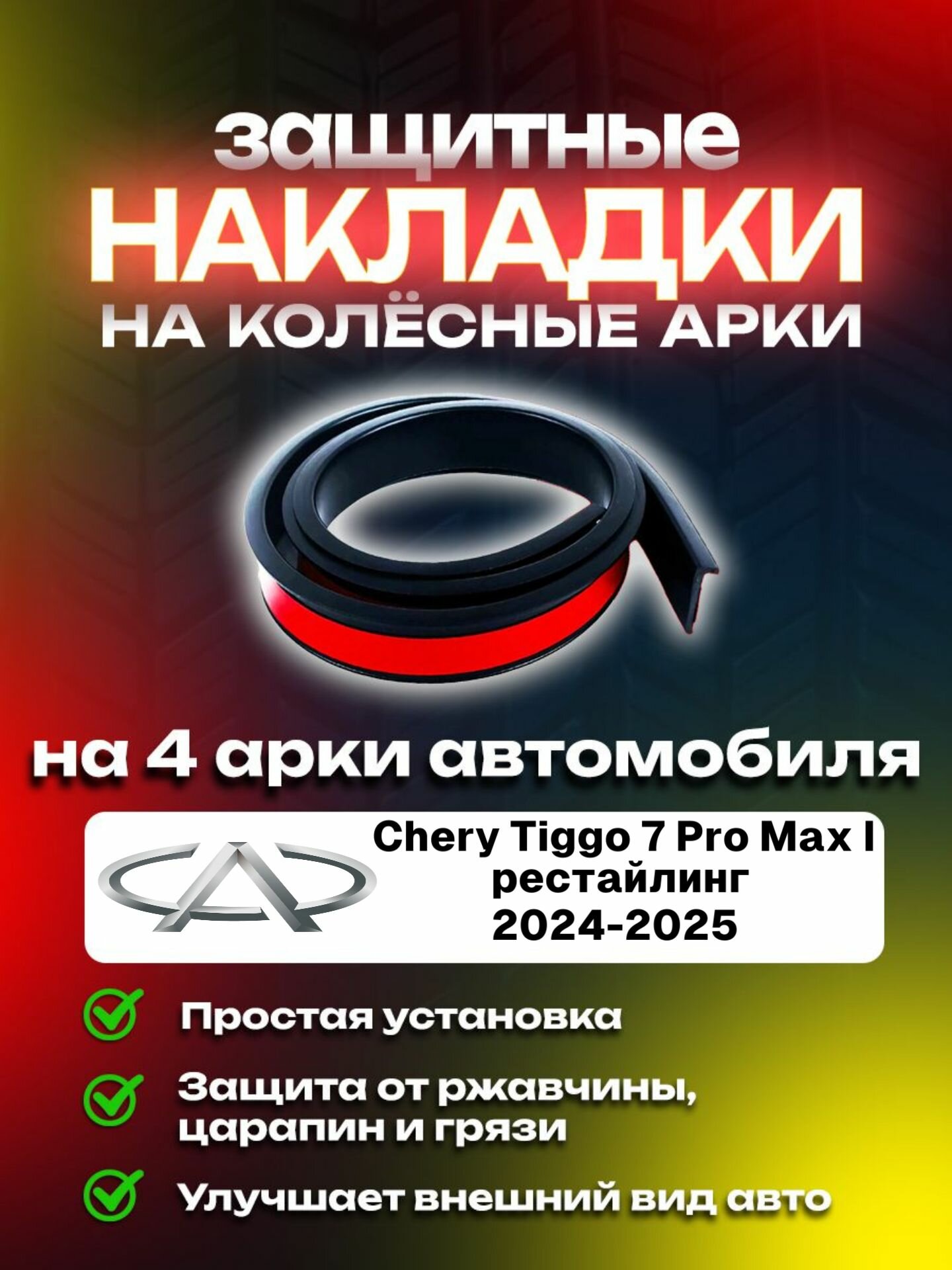 Накладки на арки Chery Tiggo 7 Pro Max I рестайлинг (2024 - 2025)/ Черри Тигго 7 Про Макс 1 поколение рестайлинг защитные