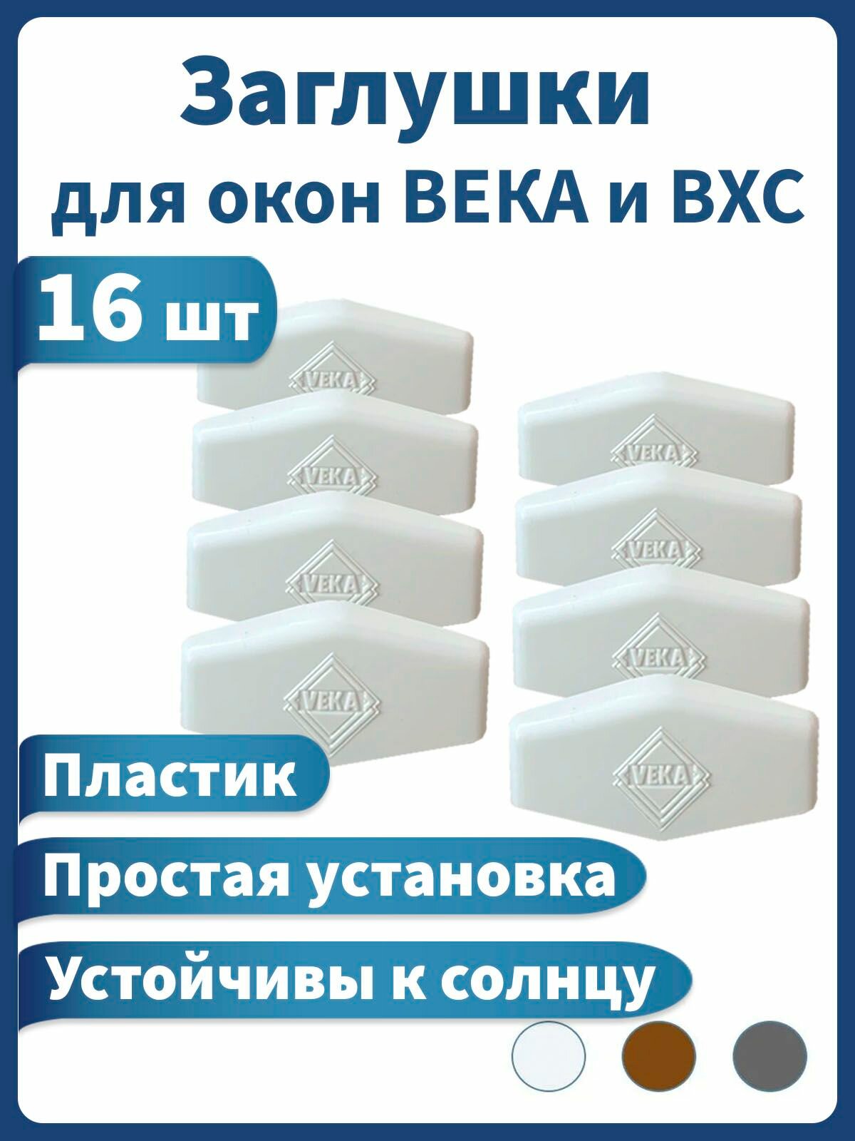 Заглушки для пластиковых окон века и ВХС, для канала водоотвода. 16шт. Цвет белый. Аксессуар для окна.