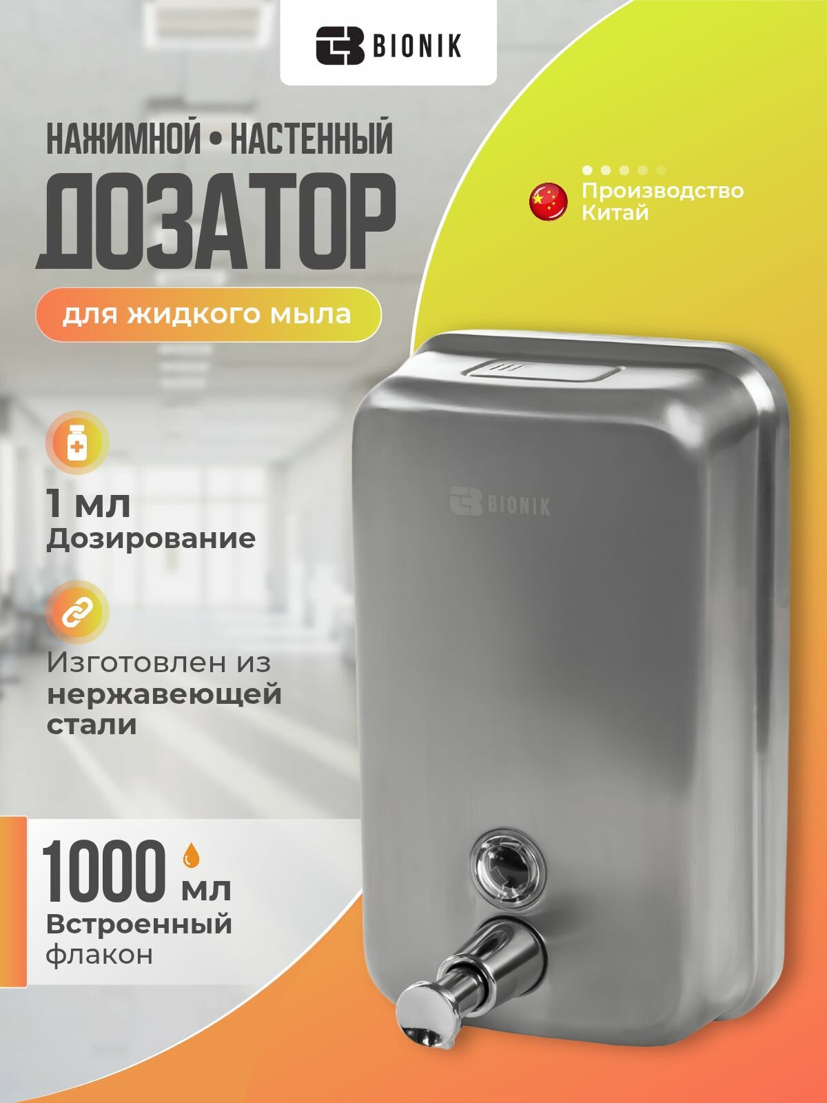 Дозатор для мыла BIONIK модель BK1016 нерж. сталь 1 литр