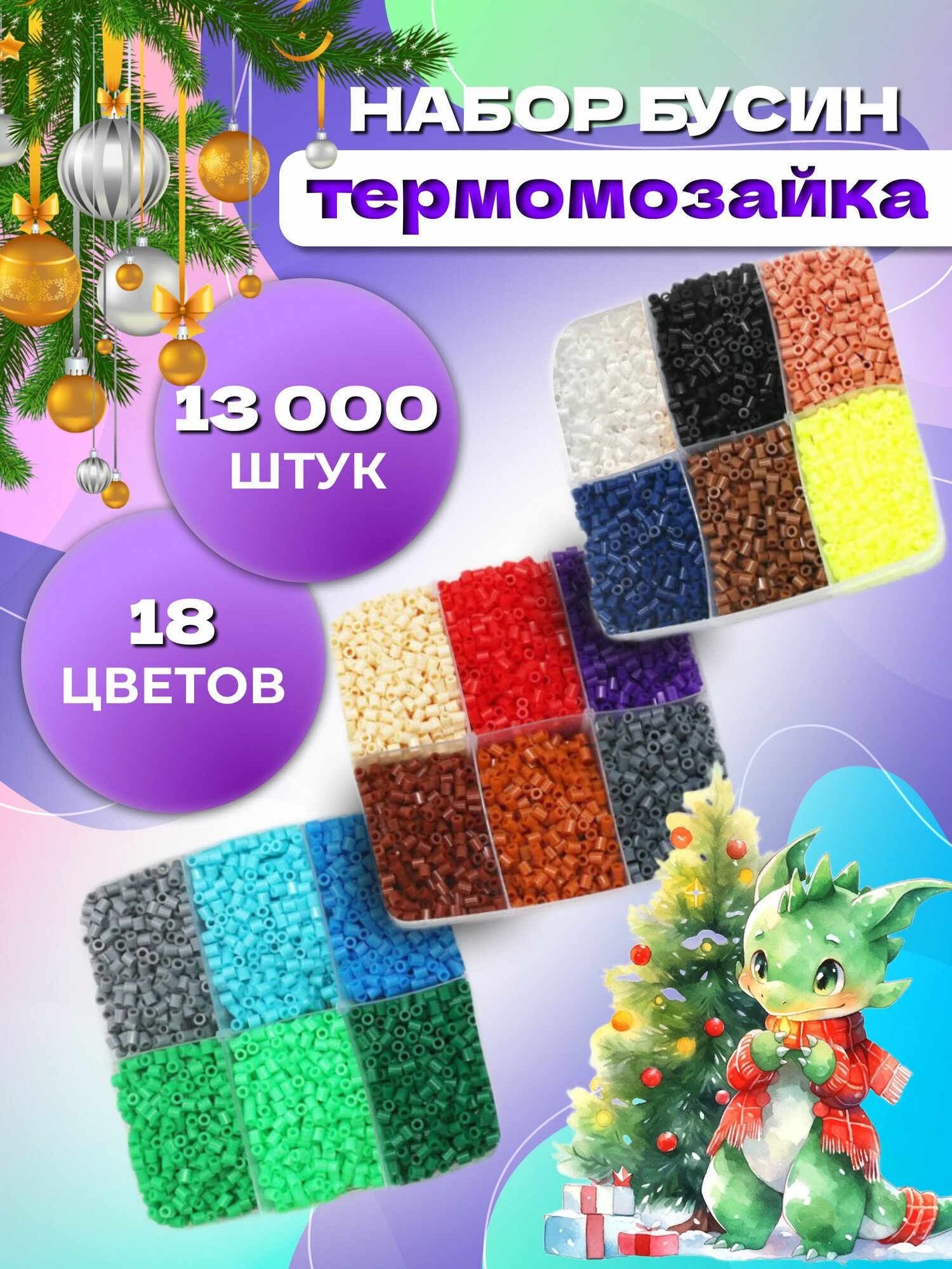 Бусины для термомозаики 18 цветов 13 500 штук