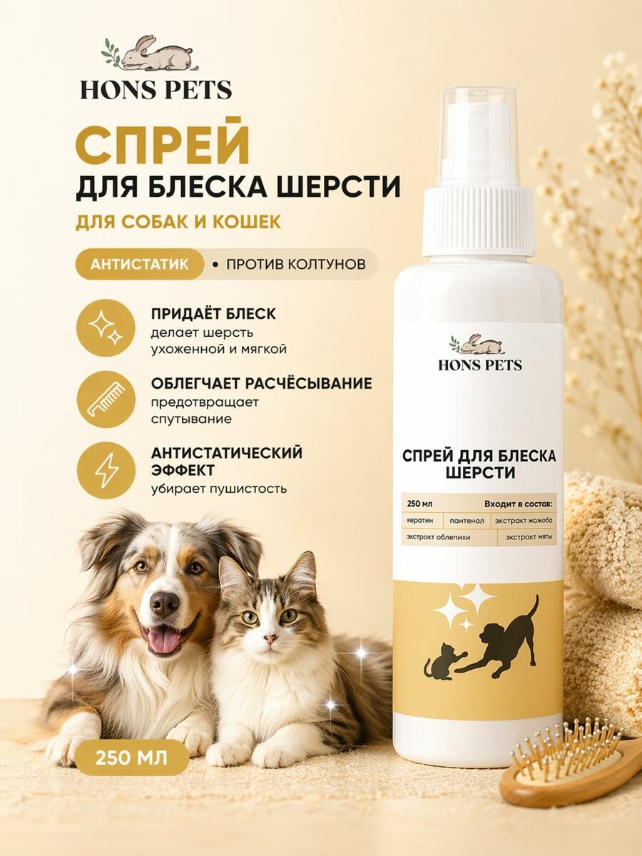 Спрей для блеска шерсти для собак и кошек HONS PETS 250 мл, от колтунов, антистатик