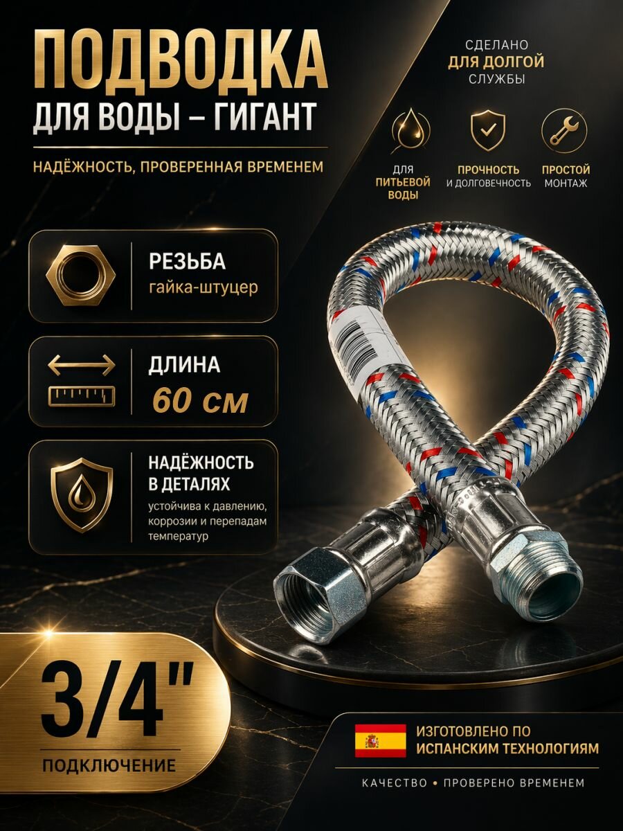 Гибкая подводка (шланг) для воды гигант SMS 3/4" - 60см вн/нр