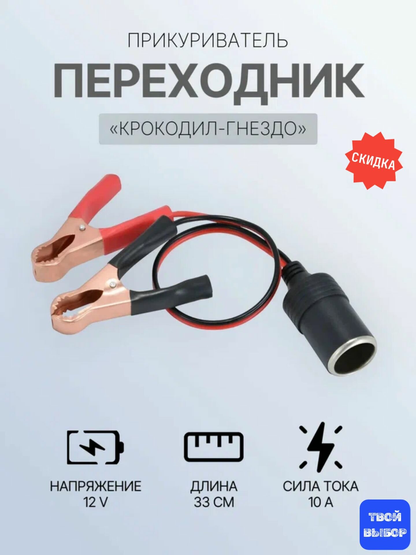 Удлинитель гнезда прикуривателя с крокодилами/ Прикуриватель переходник/ крокодил-гнездо,(12V, 10A)