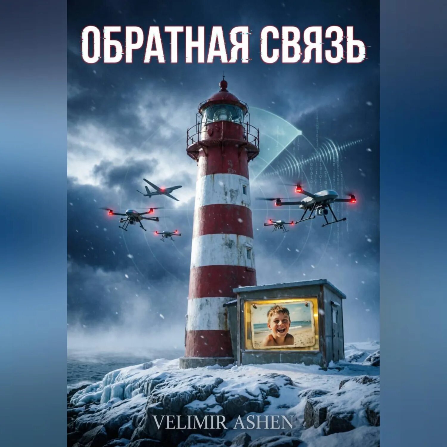 Книга 2. Обратная связь [Аудиокнига]