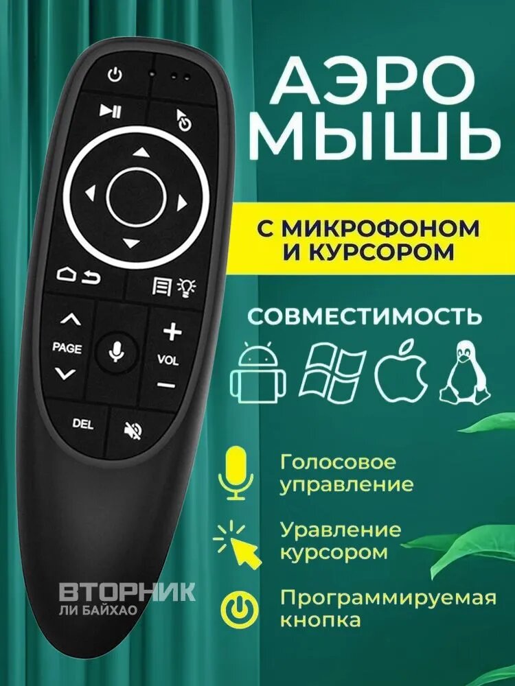 Универсальный пульт с гироскопом / Аэромышь c голосовым управлением пульт для Smart TV