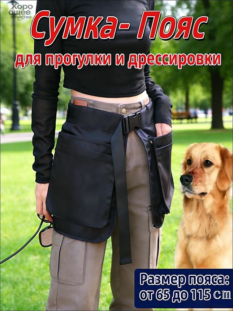 Сумка пояс с карманами для прогулки и дрессировки собак / Сумка-юбка / Пояс дрессировщика