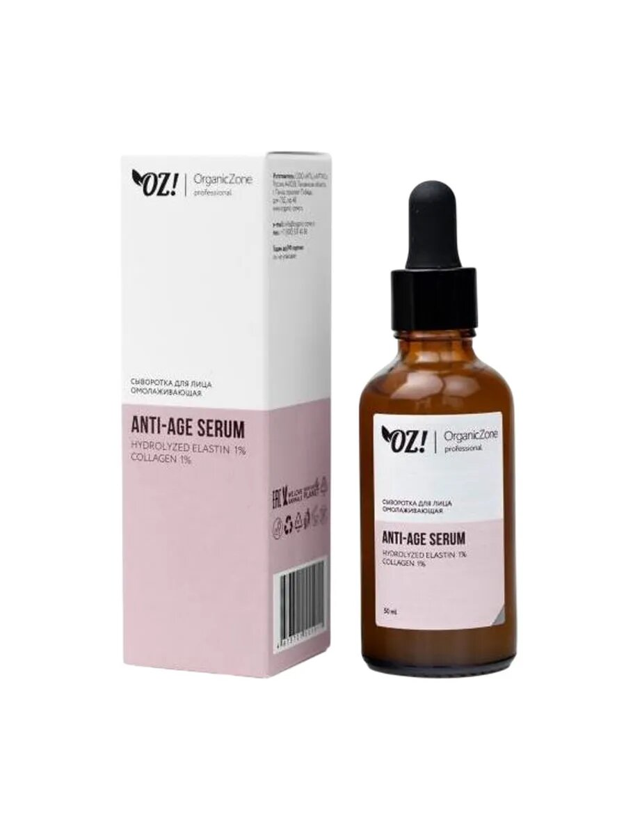 OZ! OrganicZone Натуральная сыворотка для лица омолаживающая ANTI-AGE с эластином и коллагеном, 50 мл