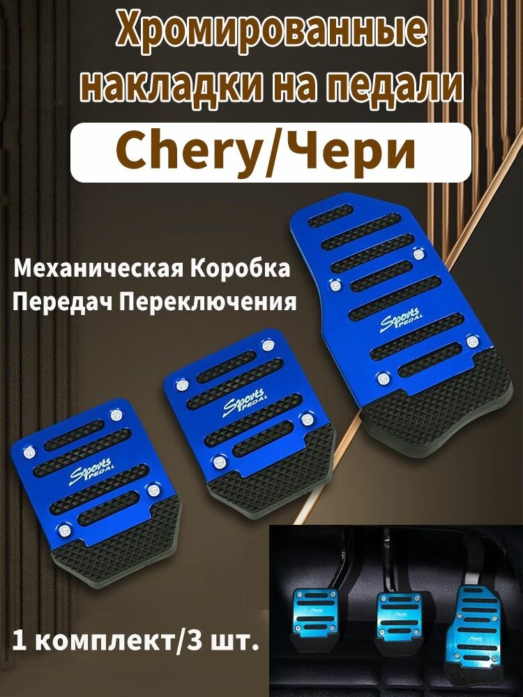 Накладки на педали авто хромированные, антискользящие, для МКПП, в салон — комплект 3 шт (газ, тормоз, сцепление)