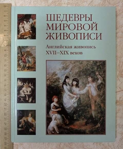 Шедевры Мировой Живописи Английская Живопись / Вера Калмыкова Калмыкова Вера