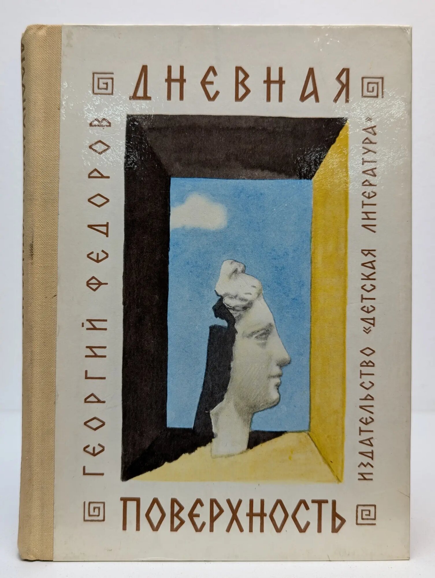 Дневная поверхность Федоров Георгий Борисович 1977