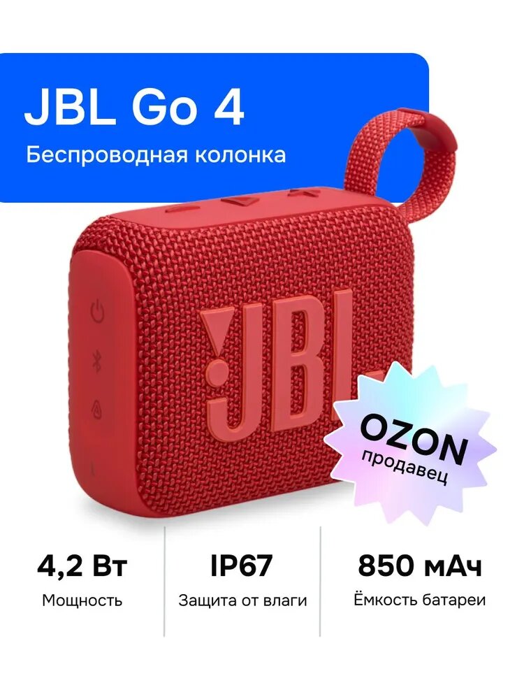 Беспроводная колонка JBL Go 4, красный (JBLGO4RED)