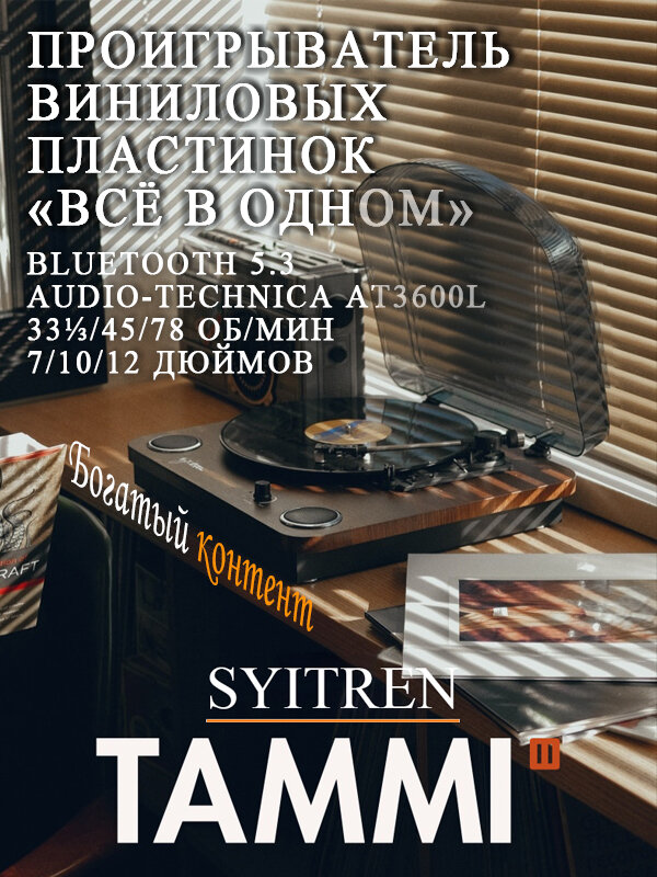 Высококачественный виниловый проигрыватель Syitren TAMMI II в цвете черного янтаря, 7/10/12-дюймовый пластиночет, отде