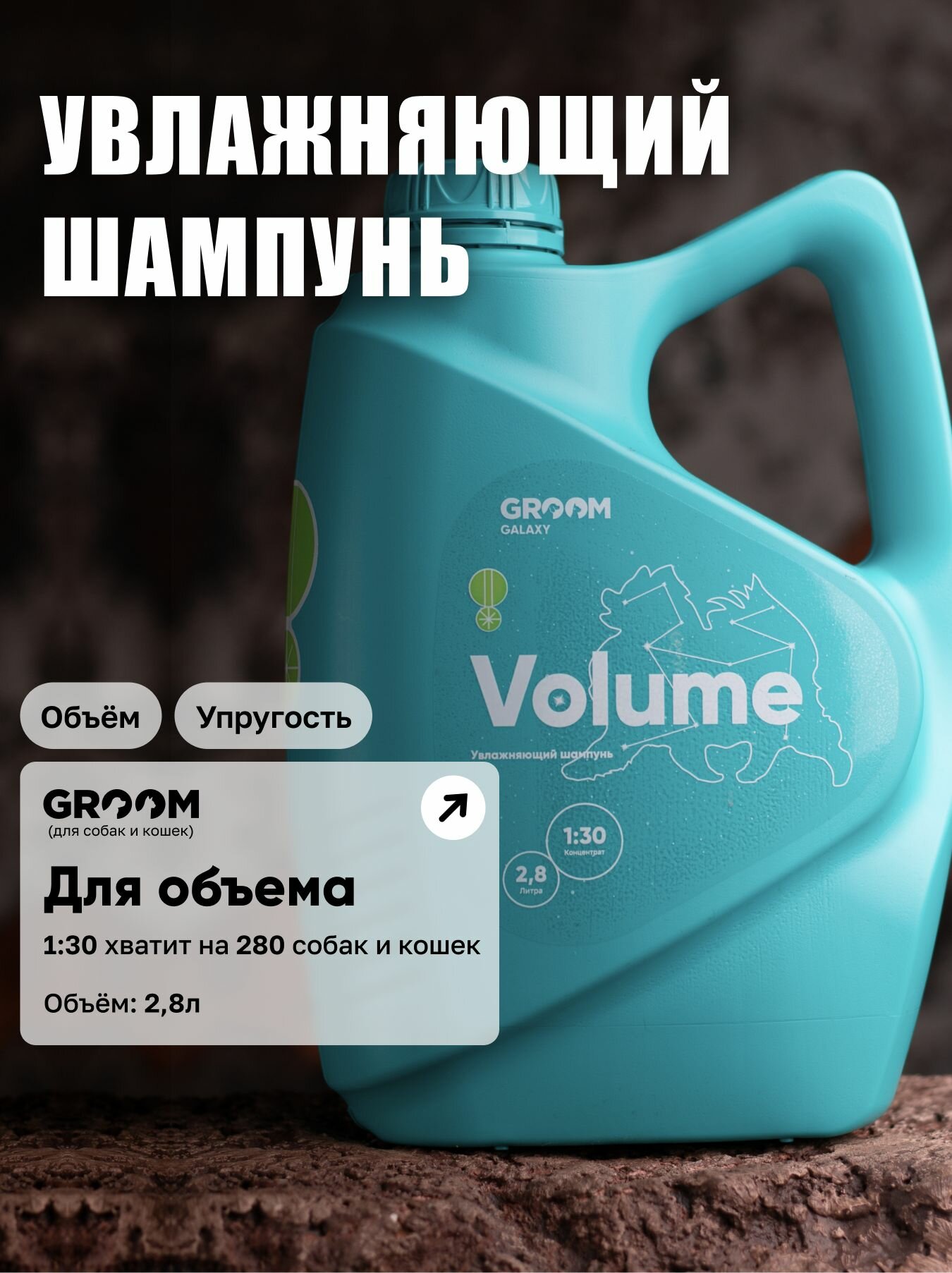 Шампунь Volume/Вольюм для объема шерсти собак и кошек GROOM 2.8 л