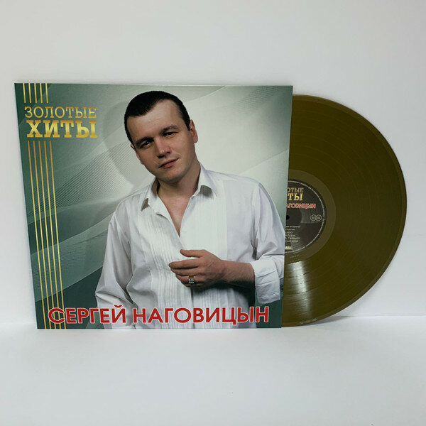 Виниловая пластинка Сергей Наговицын - Золотые хиты (Сборник на золотом виниле)