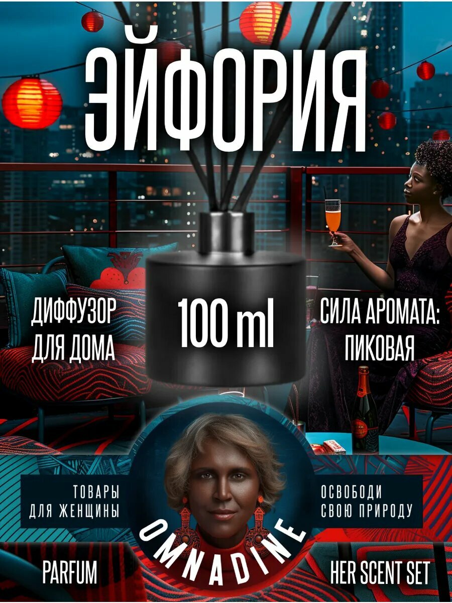 Диффузор для дома стойкий аромат Эйфория