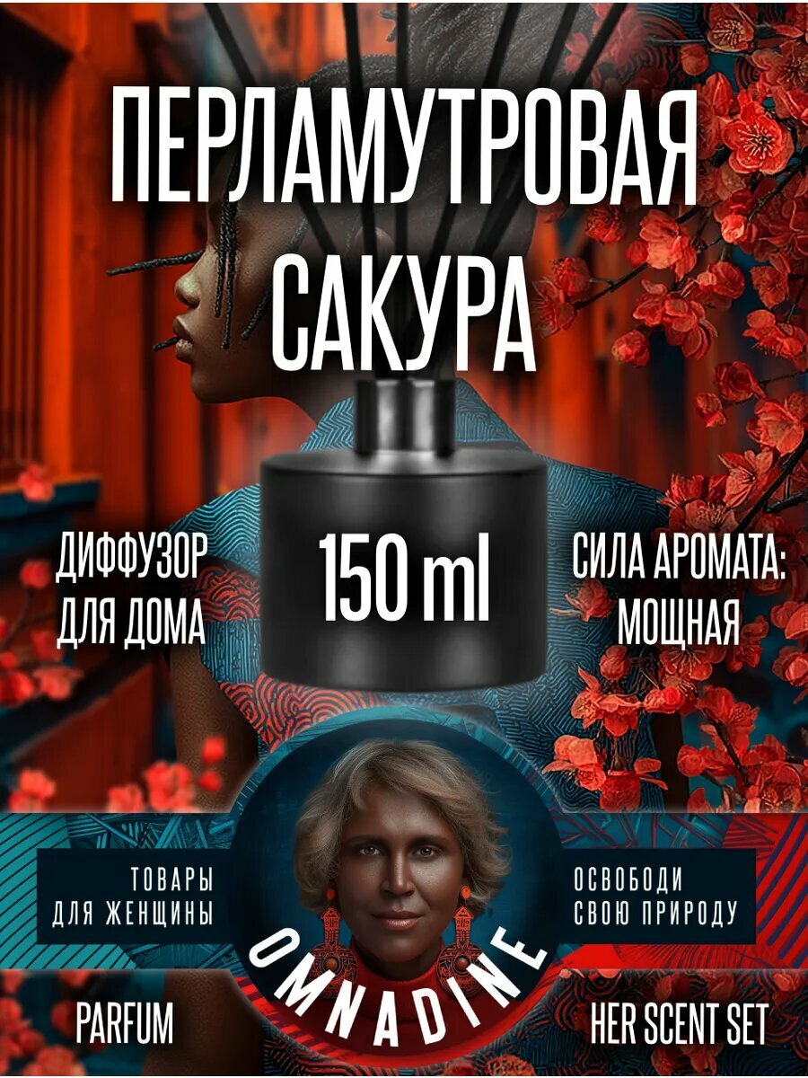 Диффузор для дома цветочный аромат сакуры
