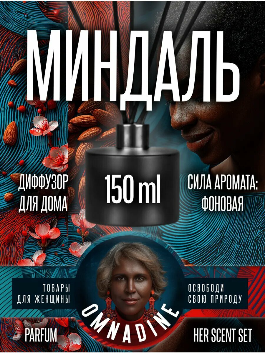 Диффузор для дома стойкий миндаль
