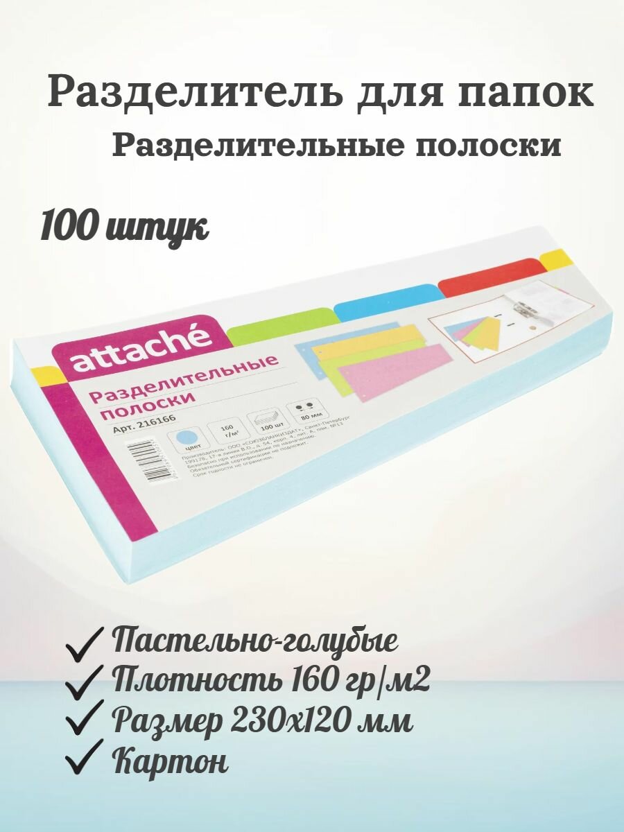 Attache Разделитель листов разделительные полоски, пастельно-голубые, 100 штук, 1 упаковка