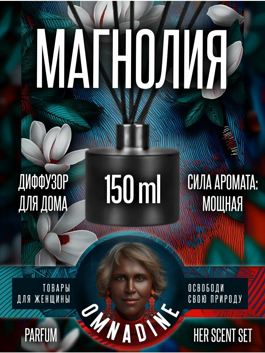 Диффузор для дома премиум Магнолия