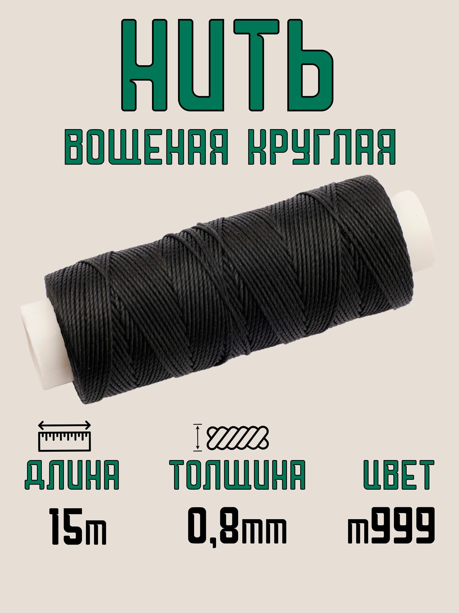 Нитки Galaces круглые, вощеные, полиэстер, толщиной 0,80 мм, 15 м, цвет 999
