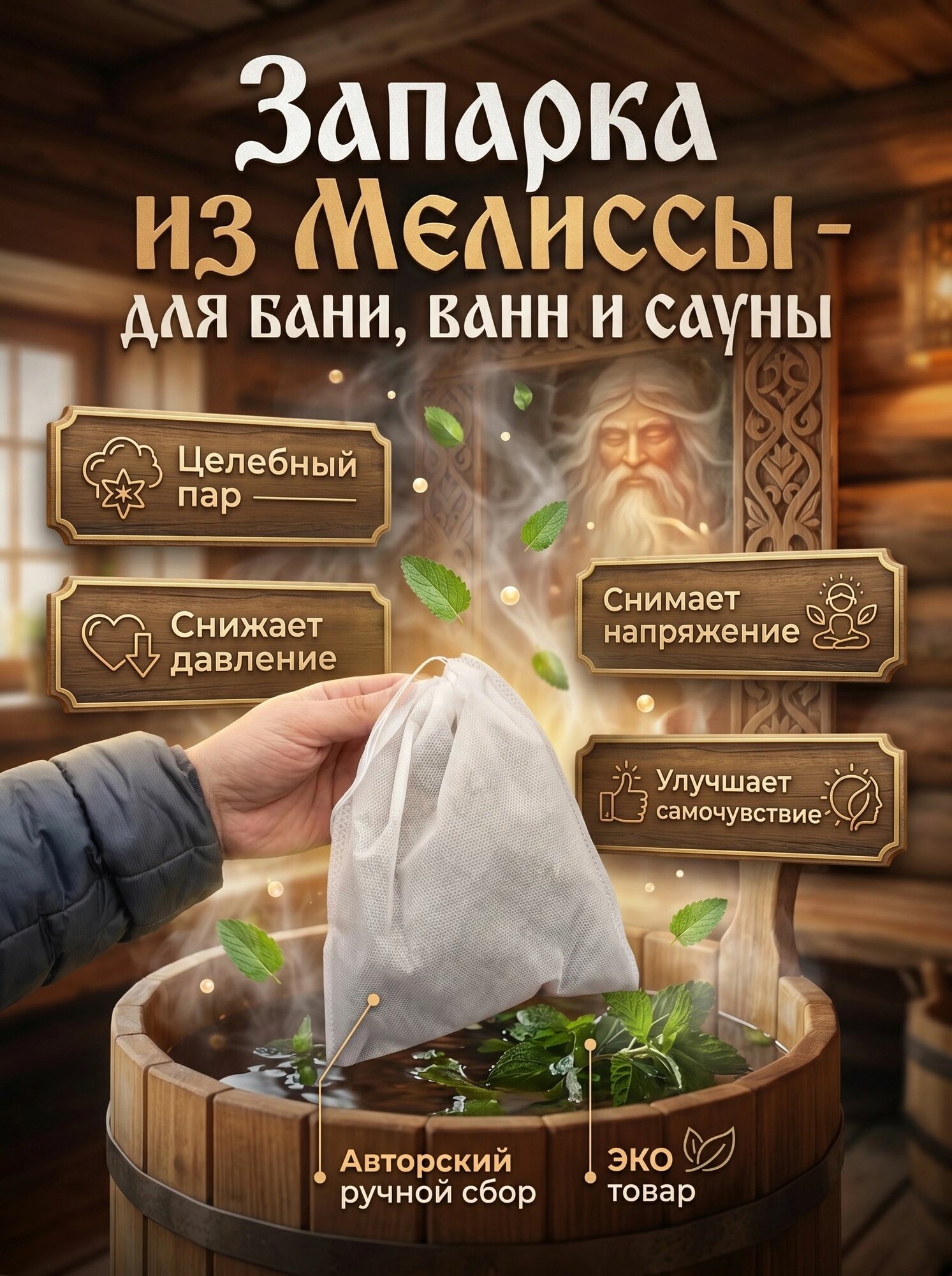 Запарка из Мелиссы - для бани, ванн и сауны