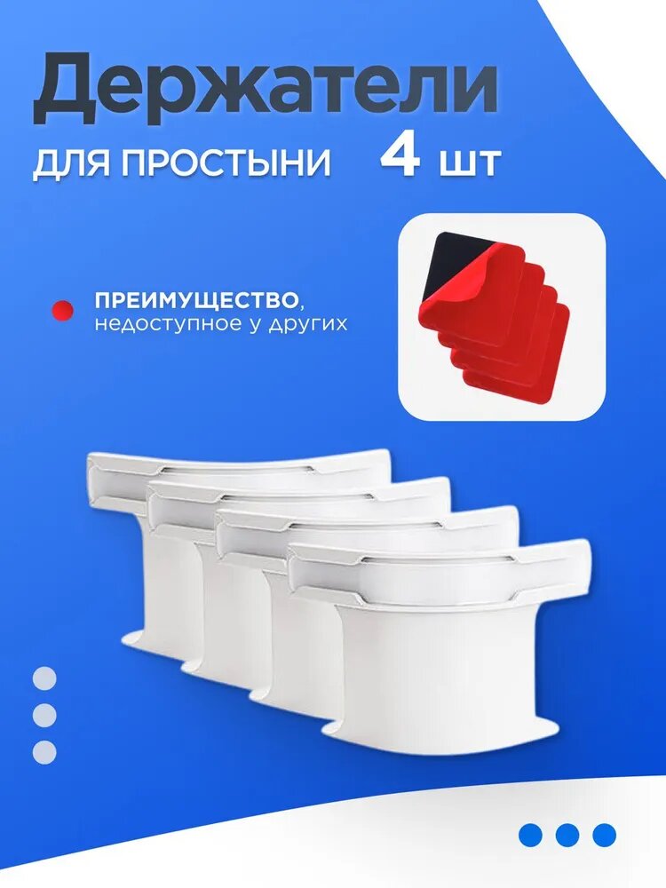 Держатель для простыни, фиксаторы, зажимы, клипсы 4 шт.