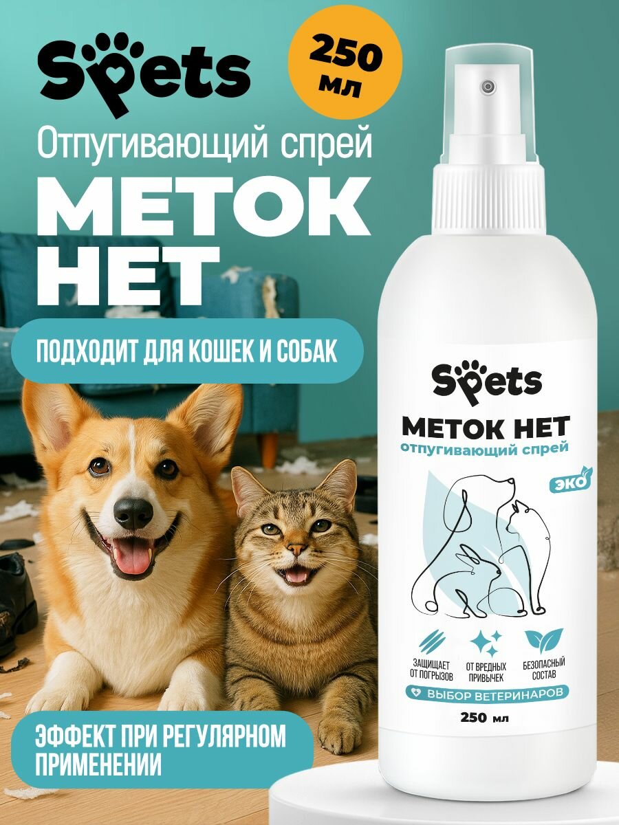Спрей антигадин, антигрызин, отпугивающий, от меток для кошек и собак 250 мл антигрызин от меток отпугиватель для кошек для собак