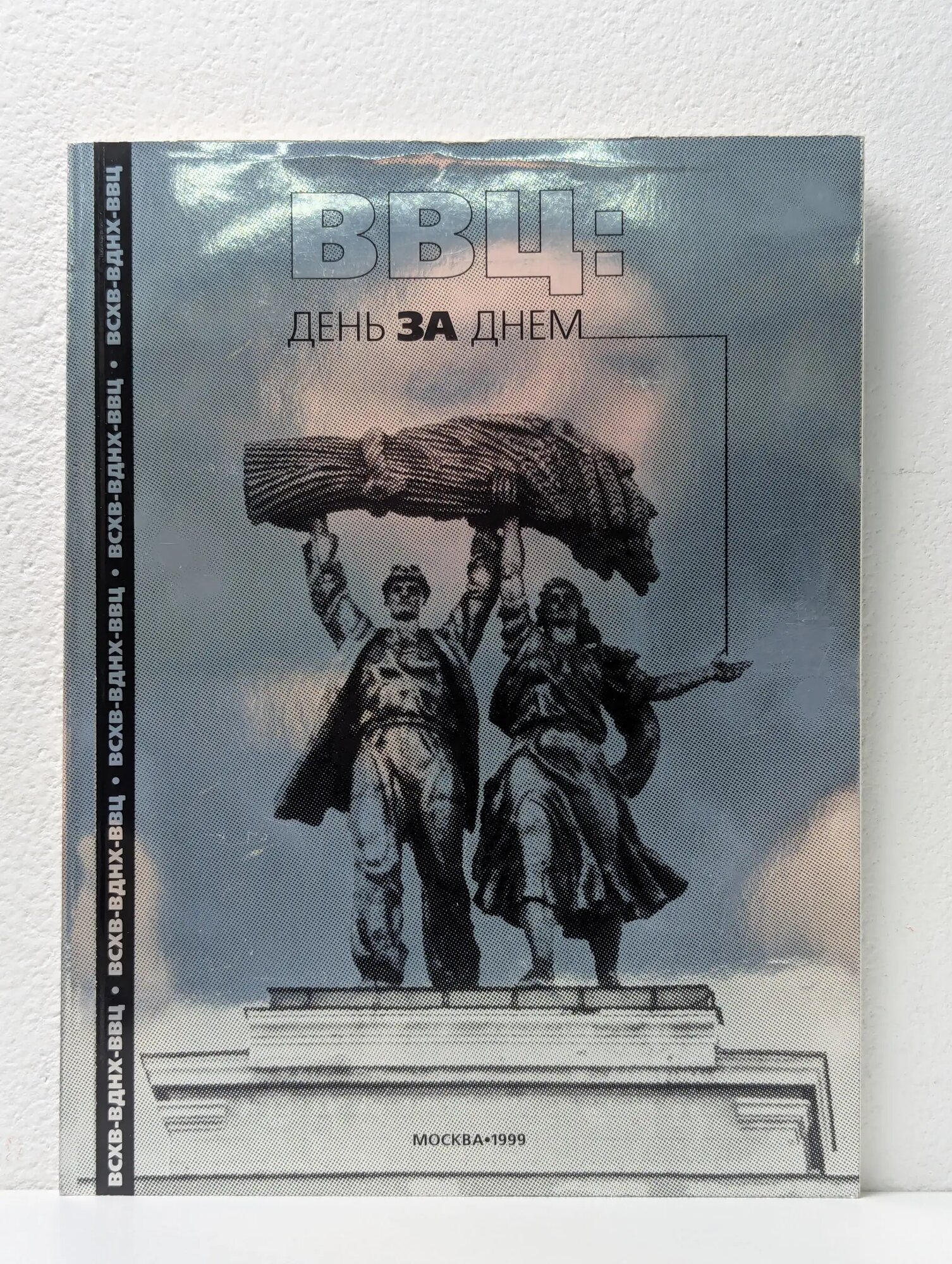 ВВЦ: День за днем Сборник 1999