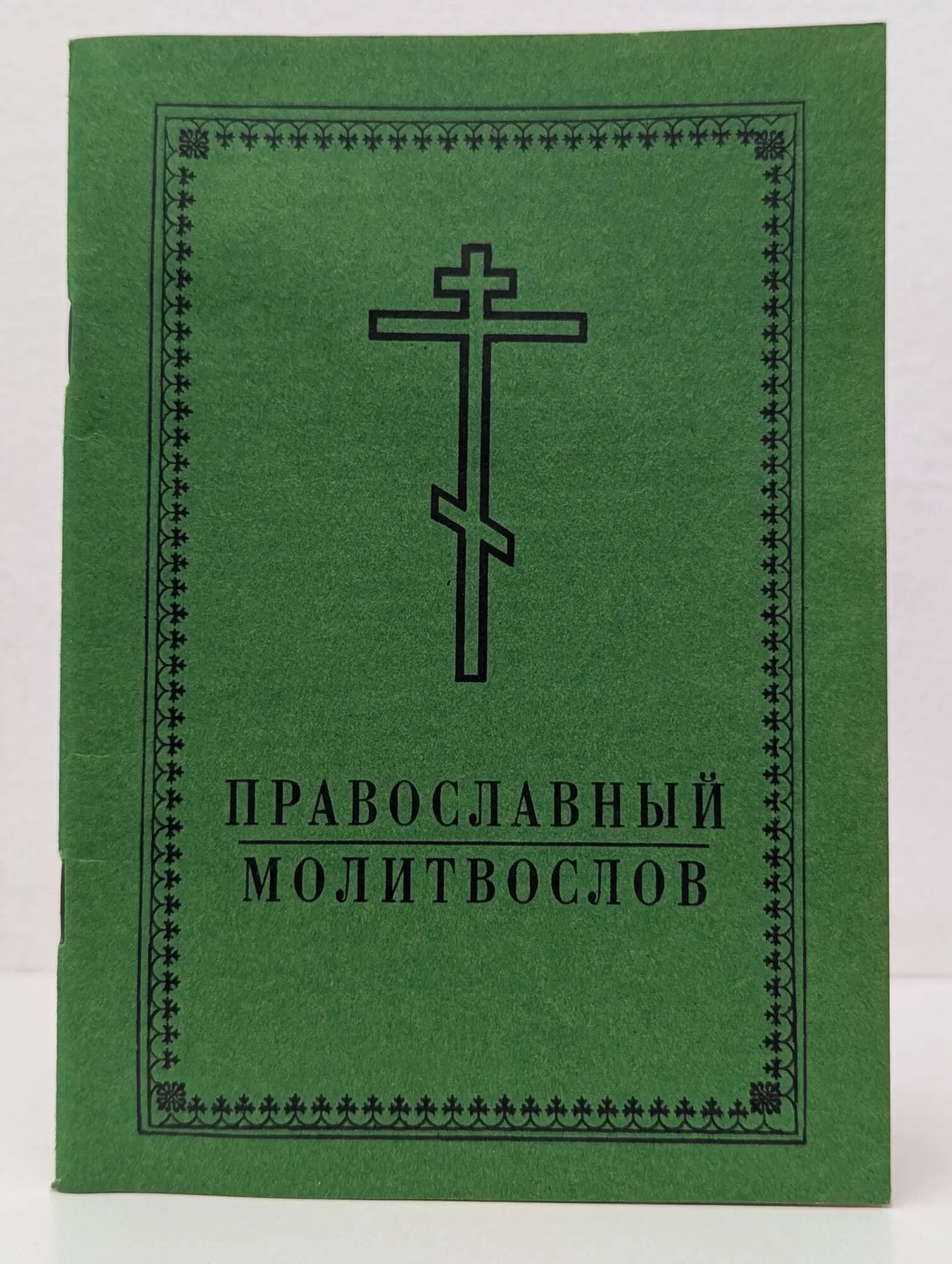 Православный молитвослов Сборник 2000